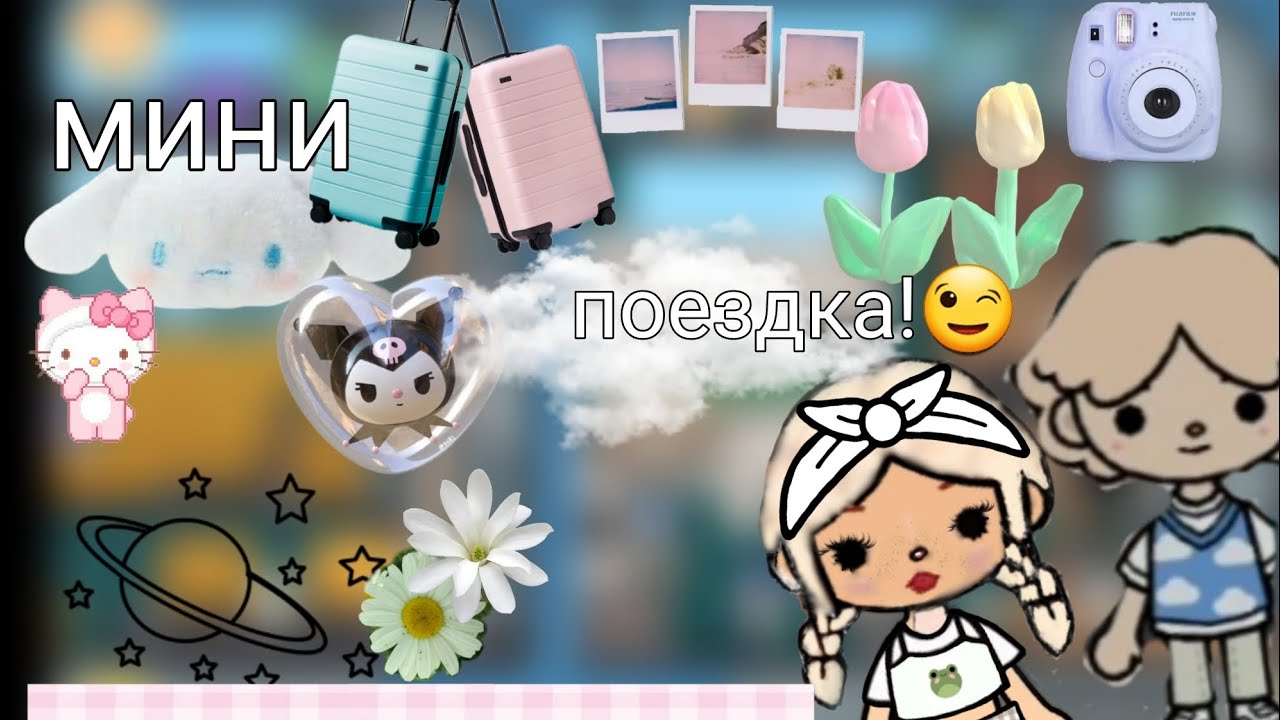 Мини поездка с парнем!/Toca boca/Toca boca Life World/тока бока/токаа ...