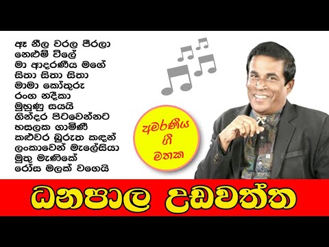 Dhanapala Udawaththa | ධනපාල උඩවත්ත | Best sinhala songs collection ...