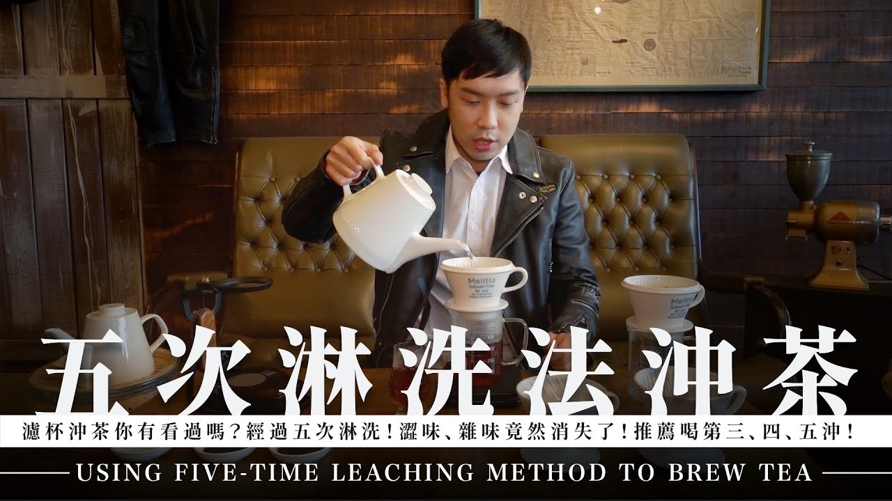 荼公子教你如何用「五次淋洗法」做出雙層結構茶！Using Five-time leaching method to brew tea ...