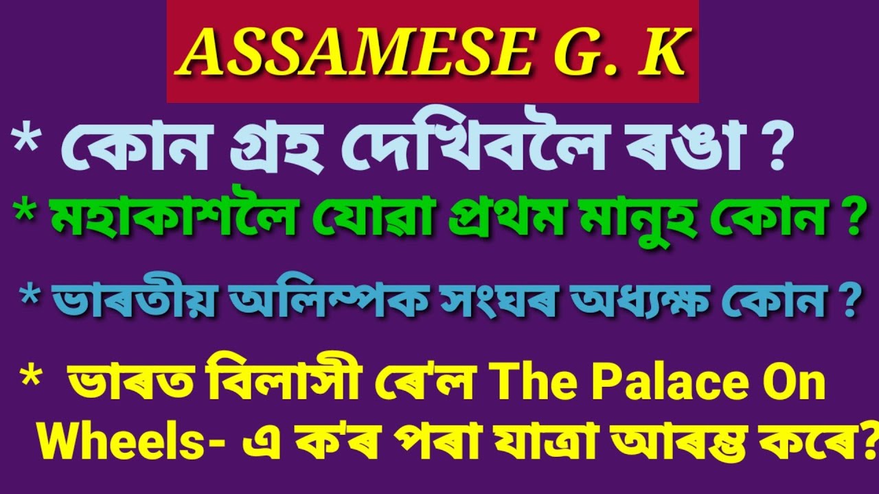 Assamese general knowledge II important G. K in Assamese . - YouTube
