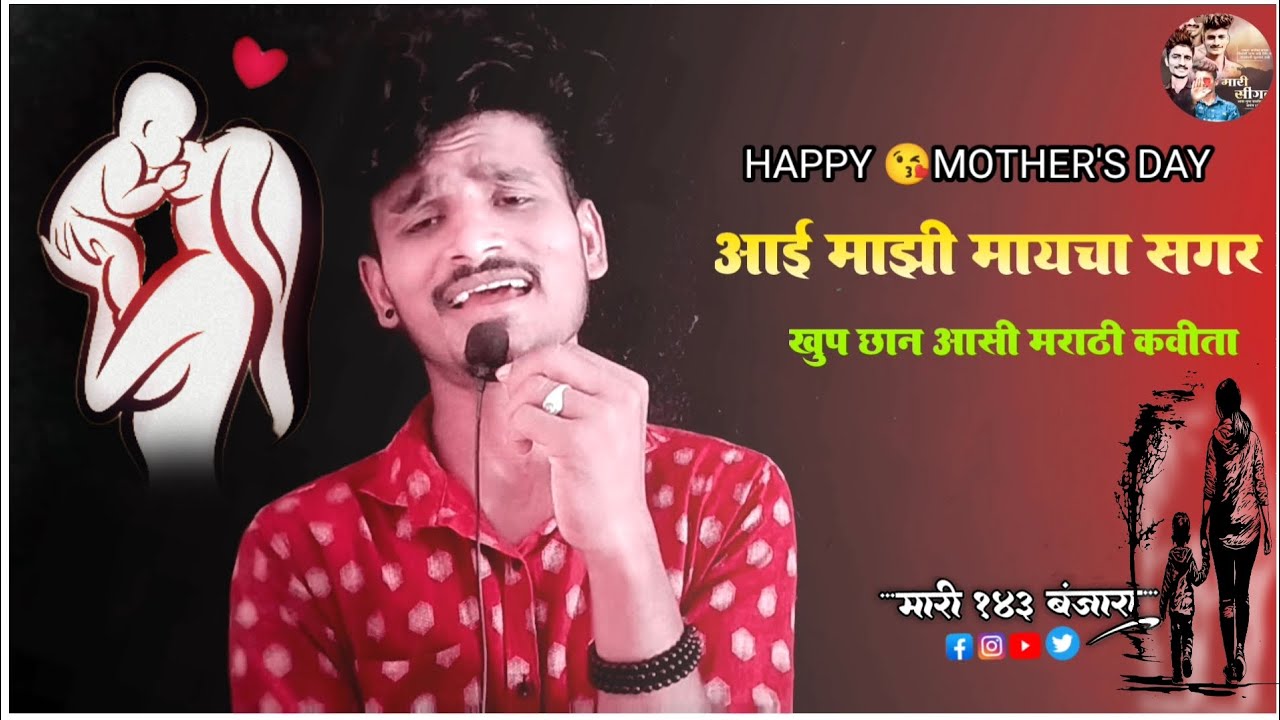 HAPPY MOTHER'S DAY 🌺AAI आई माझी मायचा सागर छान आसी मराठी कविता एकदा ...