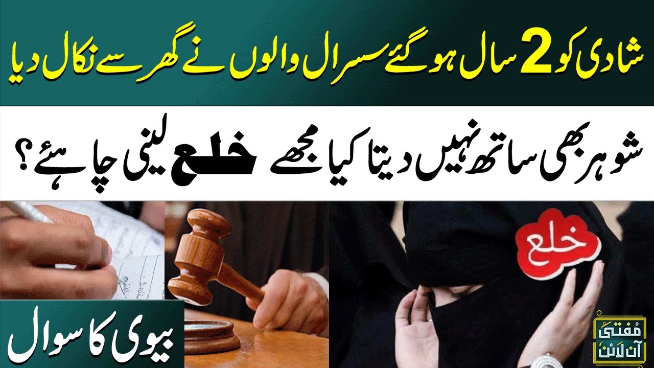 Shadi ko 2 saal ho gaye husband ne ghar se nikal dia kia mujhy khula ...