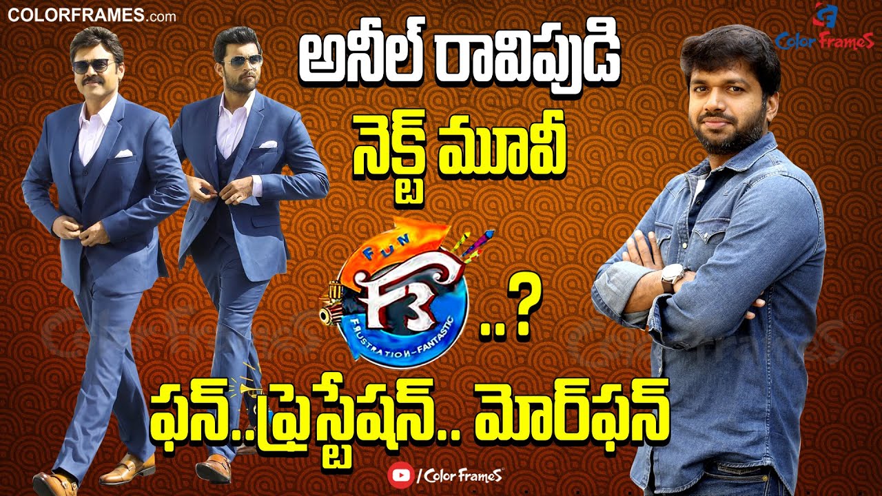 F2 Director Anil Ravipudi About F3 Movie Story Ready? | అనిల్ రావిపూడి ...