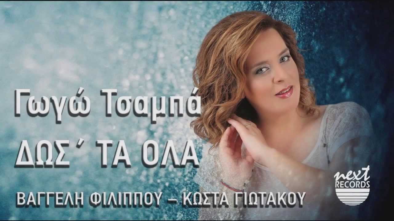ΔΩΣΤΑ ΟΛΑ (Γωγώ Τσαμπά) - YouTube