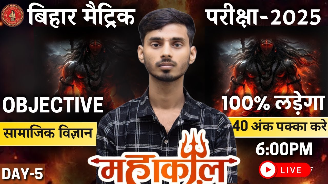10th mahakal Series Day 5🔥|10th Bihar Board Social Science Objective | 20 Feburary Social ...