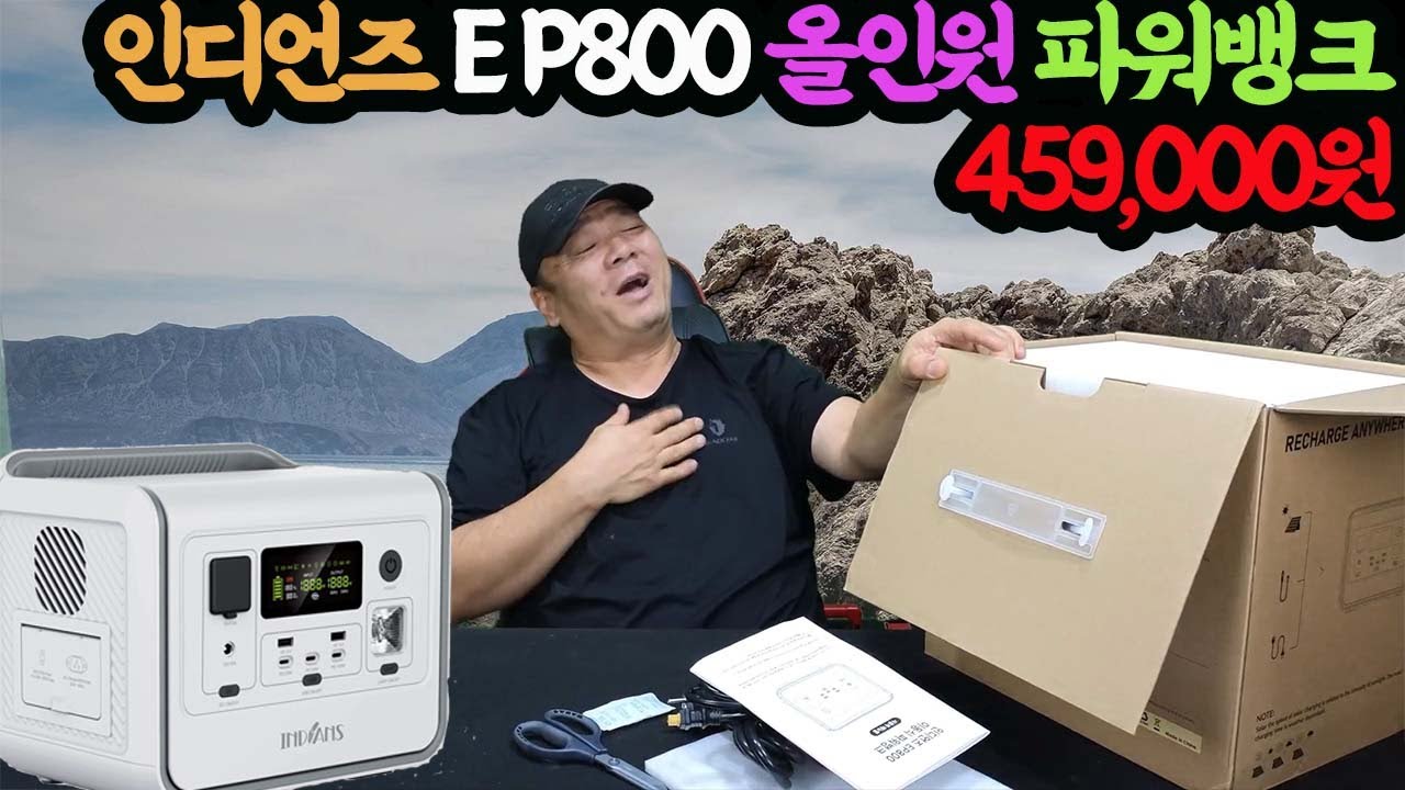 #230903# 인디언즈 EP800 올인원 파워뱅크 459,000원 - YouTube