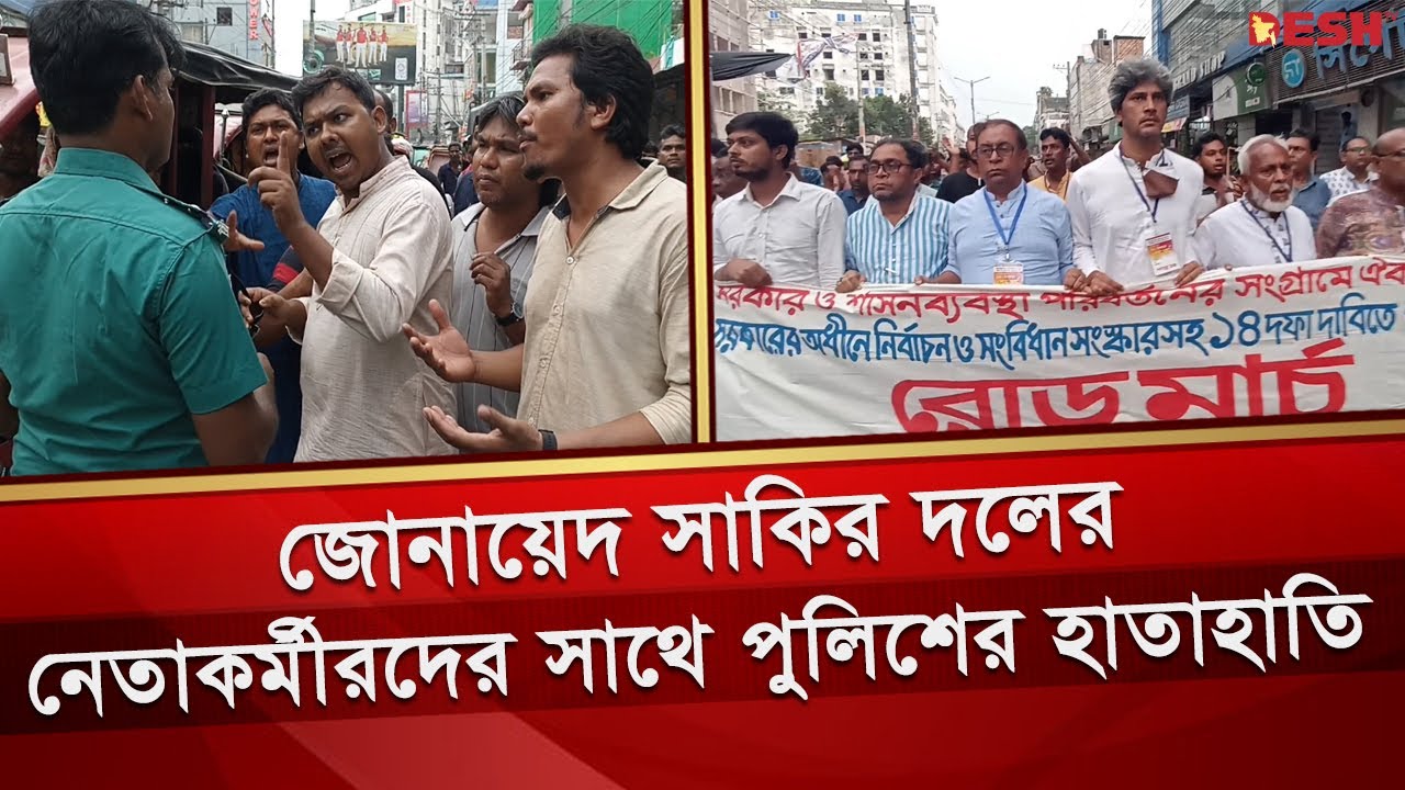 জোনায়েদ সাকির দলের নেতাকর্মীরদের সাথে পুলিশের হাতাহাতি | Zonayed Saki | Desh TV News - YouTube