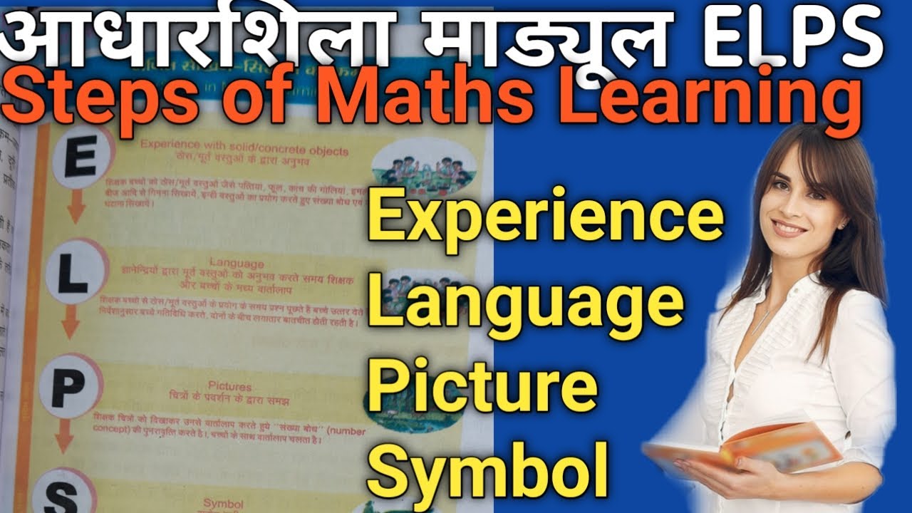 आधारशिला माड्यूल ELPS गणित सीखने का क्रम What is ELPS in Adharshila ...
