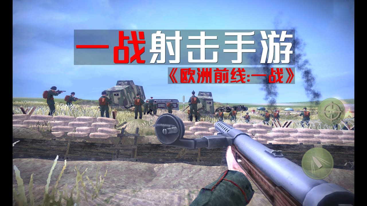 还不错的一战射击手游，结合了FPS+战术策略 - YouTube