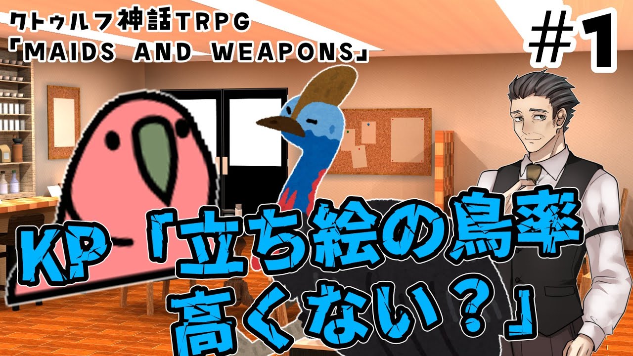 一人と二匹がメイド喫茶に行くクトゥルフ神話TRPG part1【ゆっくりリプレイ】 - YouTube