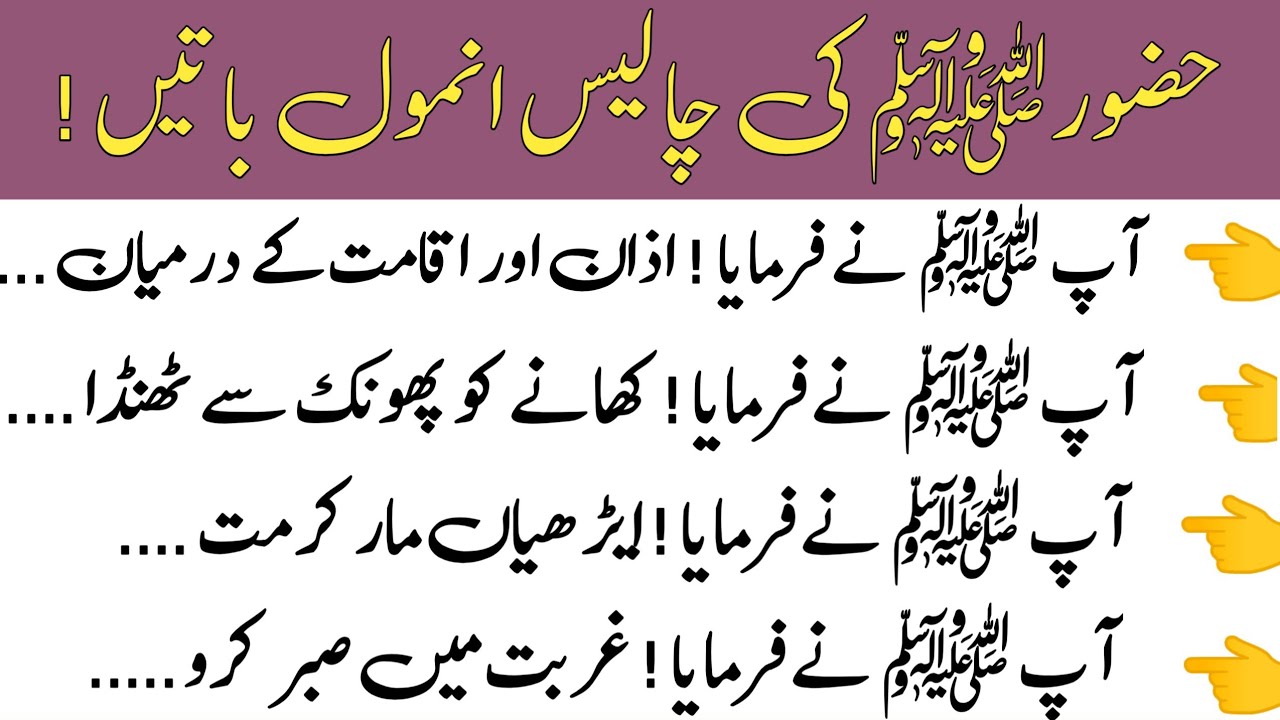 Rasool allah saw ki 40 batein /Hazrat Muhammad Saw k Asool// iqra voice ...