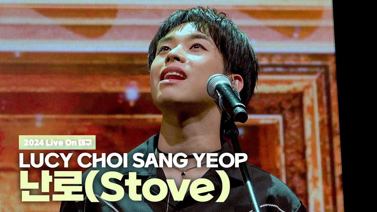 루시(LUCY) 최상엽 (CHOI SANG YEOP) 난로(Stove) / 2024 라이브온(Live On) 대구 241215 ...