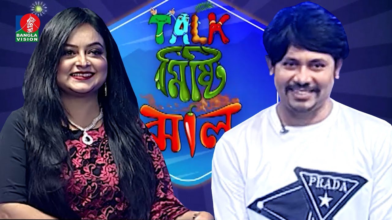 Talk Misti Jhal | Oindrila Ahmed | Abu Hena Rony | Ria | Rafiqul Islam ...