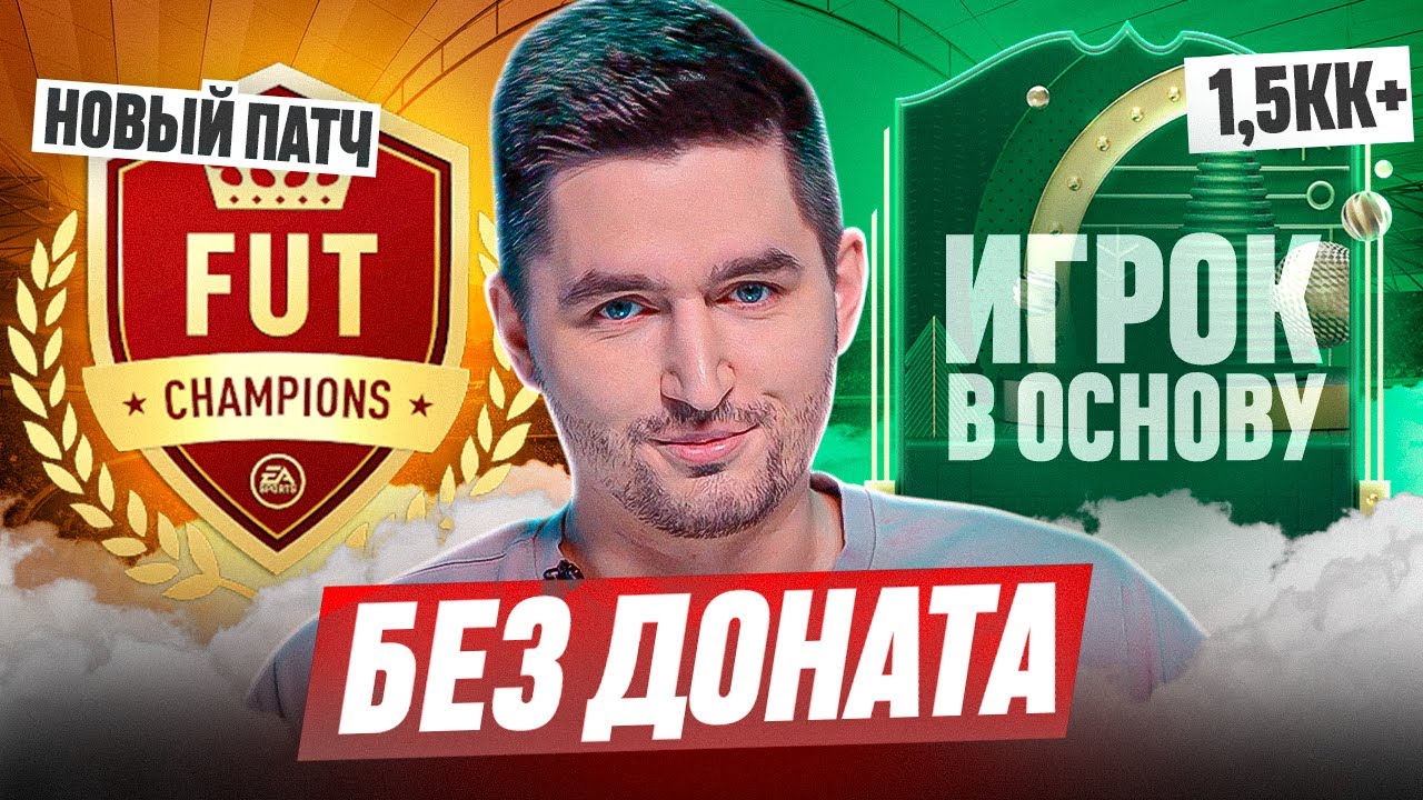 БЕЗ ДОНАТА 18 В Ea Fc 25 ПОЙМАЛ ИГРОКА ЗА 1 500 000 МОНЕТ В ОСНОВУ