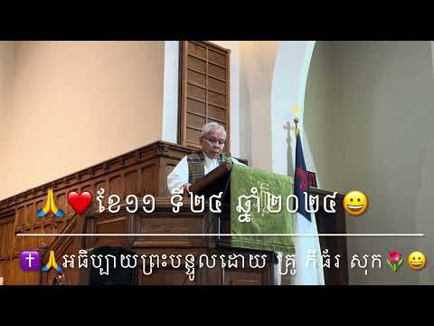 Cambodian Trinity Lutheran Church 11-24-2024. Sermon by Peter Sok ...