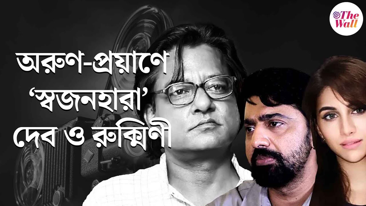 Director Arun Roy Death | প্রয়াত পরিচালক অরুণ রায়ের শেষযাত্রায় দেব, রুক্মিণী, অনুষ্কারা - YouTube