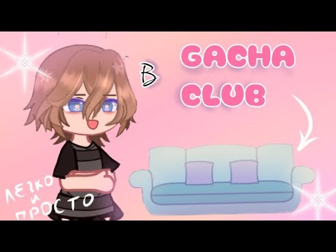 как поставить диваны в GACHA CLUB - YouTube