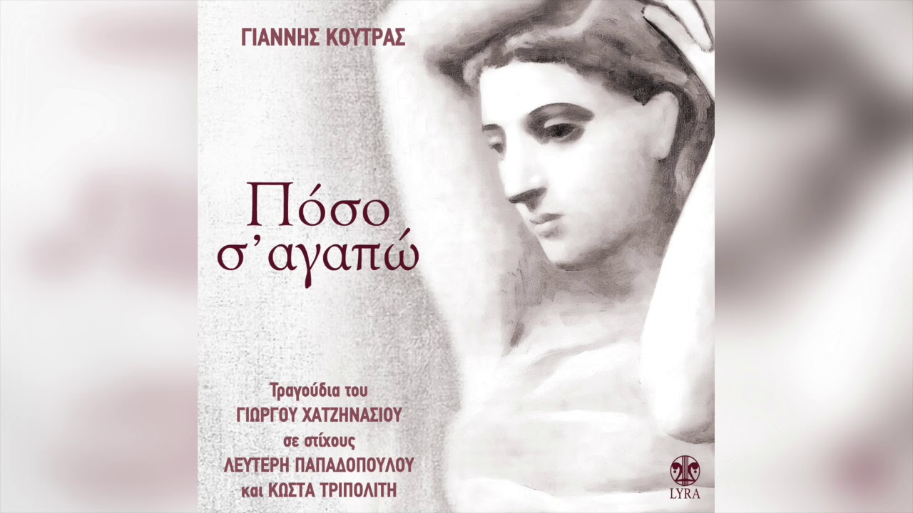 Γιάννης Κούτρας - Πόσο σ' αγαπώ | Official Audio Release - YouTube