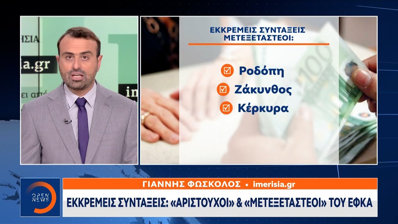 Εκκρεμείς συντάξεις: «Αριστούχοι» και «μετεξεταστέοι» του ΕΦΚΑ ...