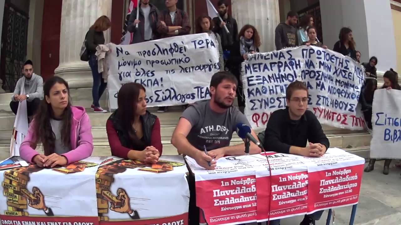 ΚΙΝΗΤΟΠΟΙΗΣΗ ΦΟΙΤΗΤΩΝ ΕΞΩ ΑΠΟ ΤΗΝ ΠΡΥΤΑΝΕΙΑ ΤΟΥ ΕΚΠΑ - YouTube