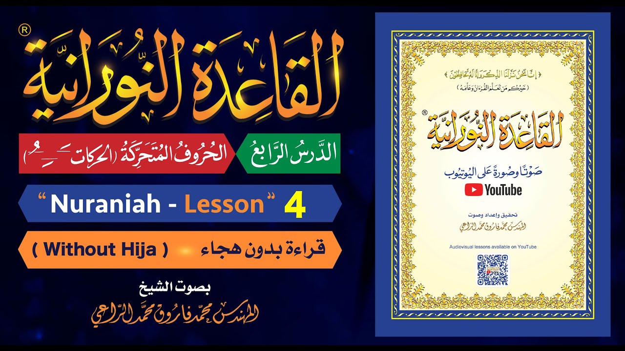 القاعدة النورانية - الدرس الرابع - قراءة بدون هجاء - Nuraniah -Lesson ...