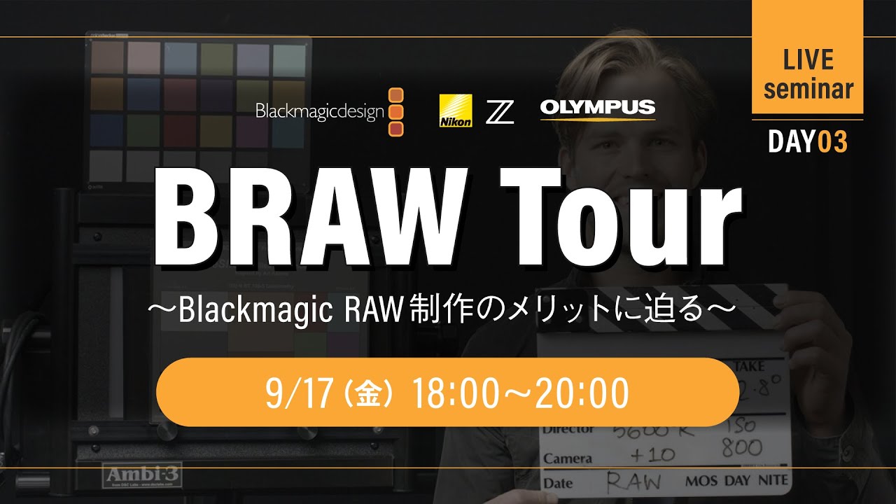 【Day.3】BRAW Tour ～Blackmagic RAW制作のメリットに迫る～ - YouTube