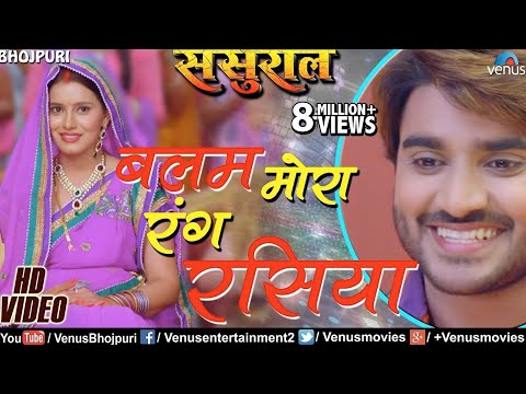 Balam Mora Rangrasiya | बलम मोरा रंग रसिया | Sasural | Pradeep Pandey | Latest Bhojpuri Song