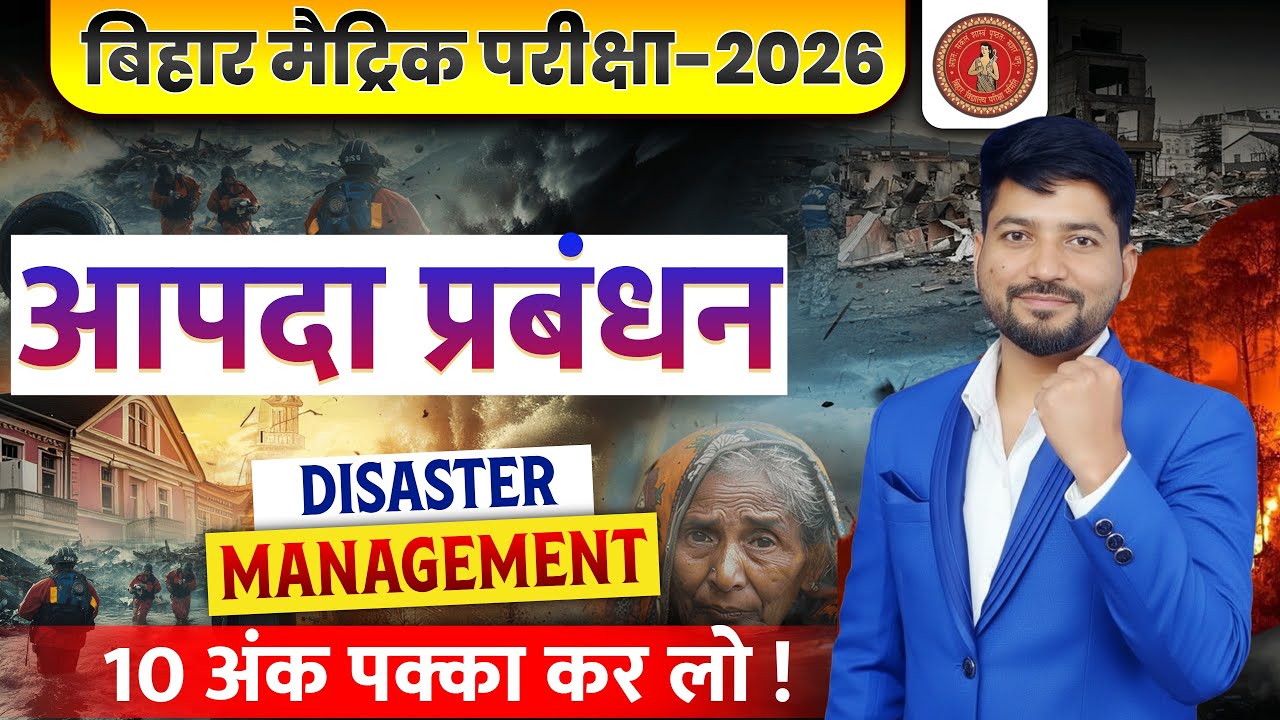 आपदा प्रबंधन Class 10 | Aapda Prabandhan |Disaster management | VVI ...