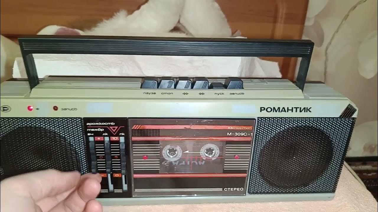 магнитофон романтик - YouTube