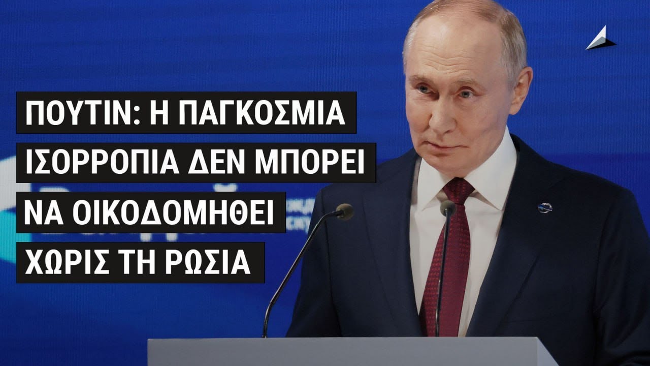 Πούτιν σε Δυτικούς: Ηρεμήστε, ώρα να οικοδομήσετε σχέσεις προς μια ...