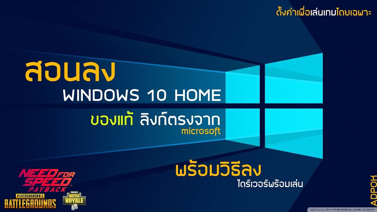 สอนลง Windows 10 HOME ของแท้ 2018 ลงไดร์เวอร์ พร้อมสอนตั้งค่าเพื่อให้ ...