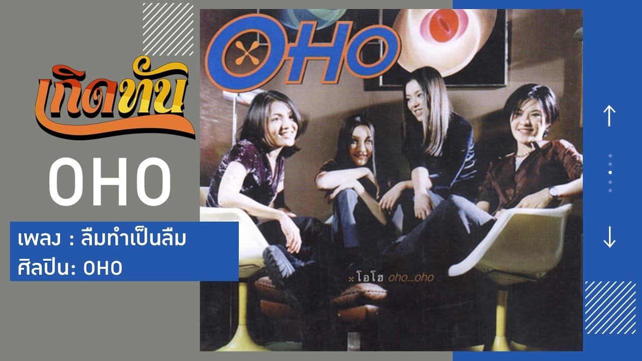 【เกิดทัน】ลืมทำเป็นลืม - OHO - YouTube