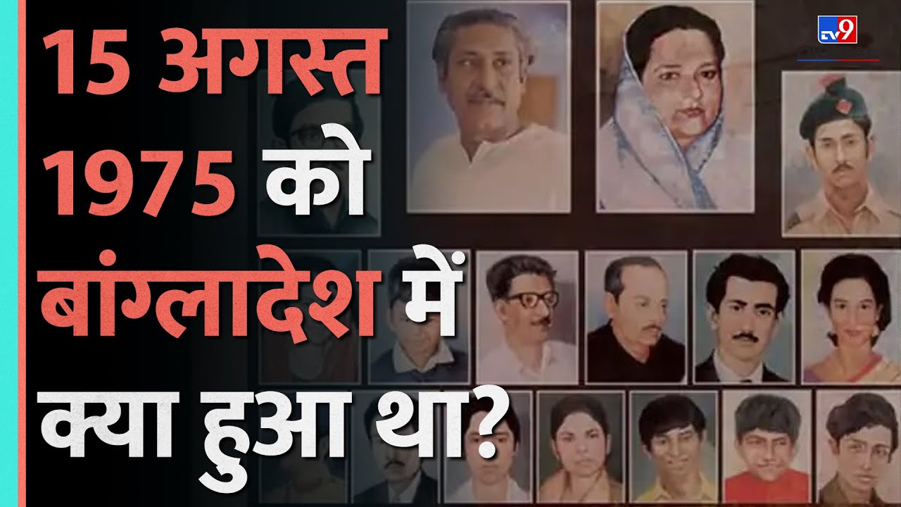 Bangladesh Crisis: 15 August 1975 की वो सुबह, जब Sheikh Hasina का ...
