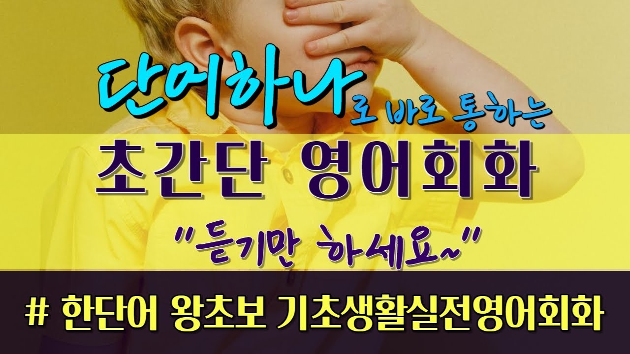 한단어 초간단영어회화 1 영어단어1개로 바로 통하는 왕초보 실전영어회화 60개 ㅣ 듣기만하세요 듣다보면 외워져요~ㅣ영어회화 반복듣기로 왕초보 영어회화 시작하세요