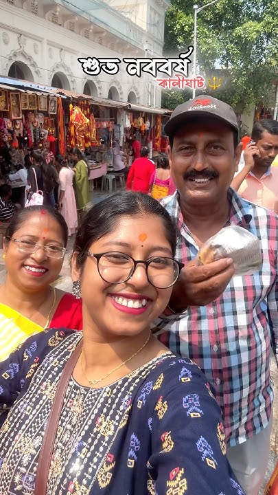 Noboborso te kalighat e pujo dite gelam🌺||Mini vlog 226🔱||#minivlog #youtubeshorts #bengali # ...