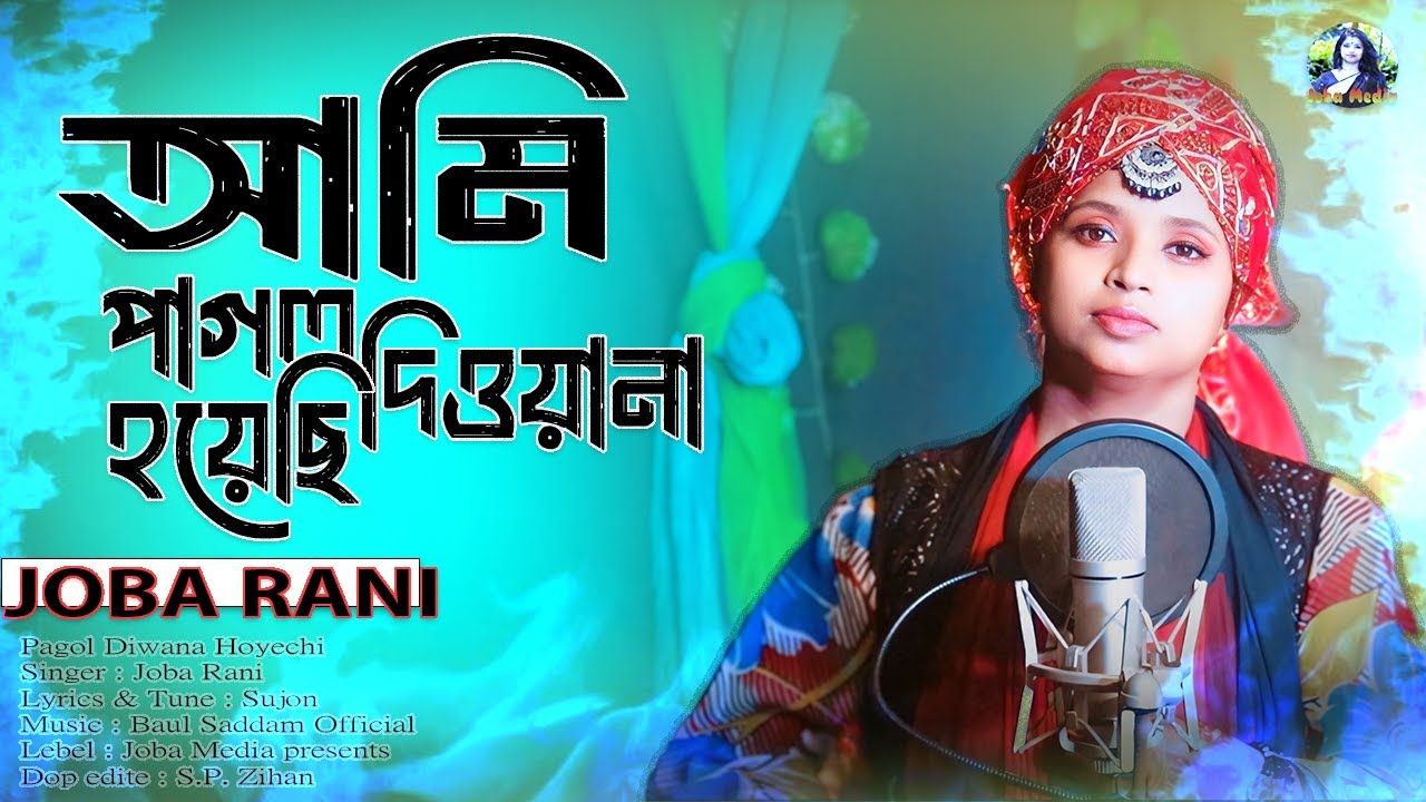 Ami Pagol Diwana Hoyechi Dj | আমি পাগল দিওয়ানা হয়েছি | JOBA RANI | Music video | Old Remix ...