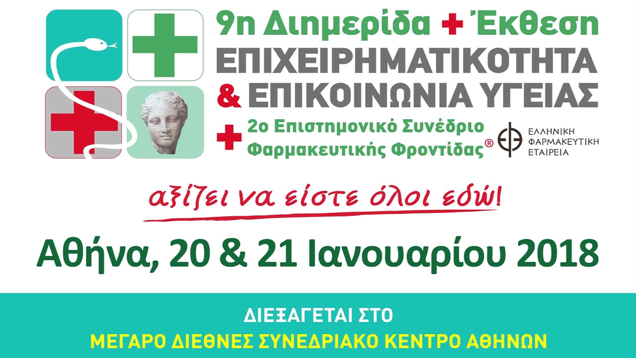 Ραδιοφωνικό Spot - 9η Διημερίδα + Έκθεση - ΕΠΙΧΕΙΡΗΜΑΤΙΚΟΤΗΤΑ ...