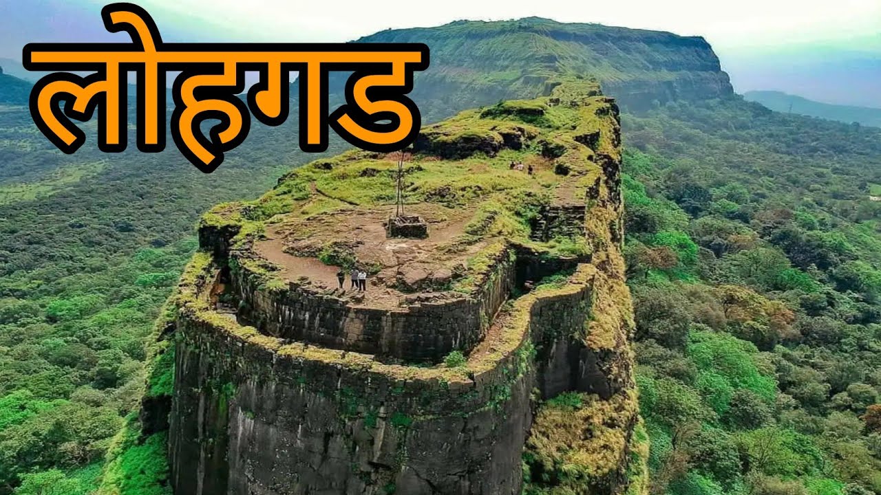 Lohgad | Lohgad fort | Lohgad fort details | Lohgad fort trek | लोहगड ...