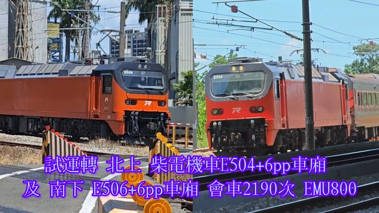 試運轉 北上 柴電機車E504+6pp車廂 及 南下E506+6pp車廂會車2190次 EMU800 - YouTube
