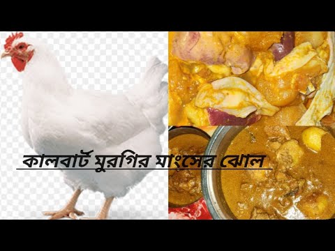Kalbat Chicken 🐔 Recipe || স্বাদেগন্ধে খাসিরমাংস কে হার মানাবে || # ...