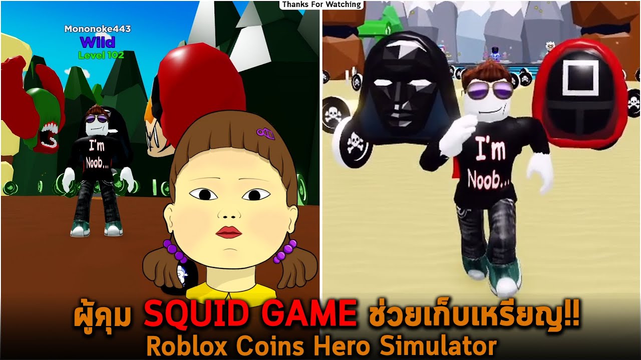 ผู้คุม SQUID GAME ช่วยเก็บเหรียญ Roblox Coins Hero Simulator - YouTube