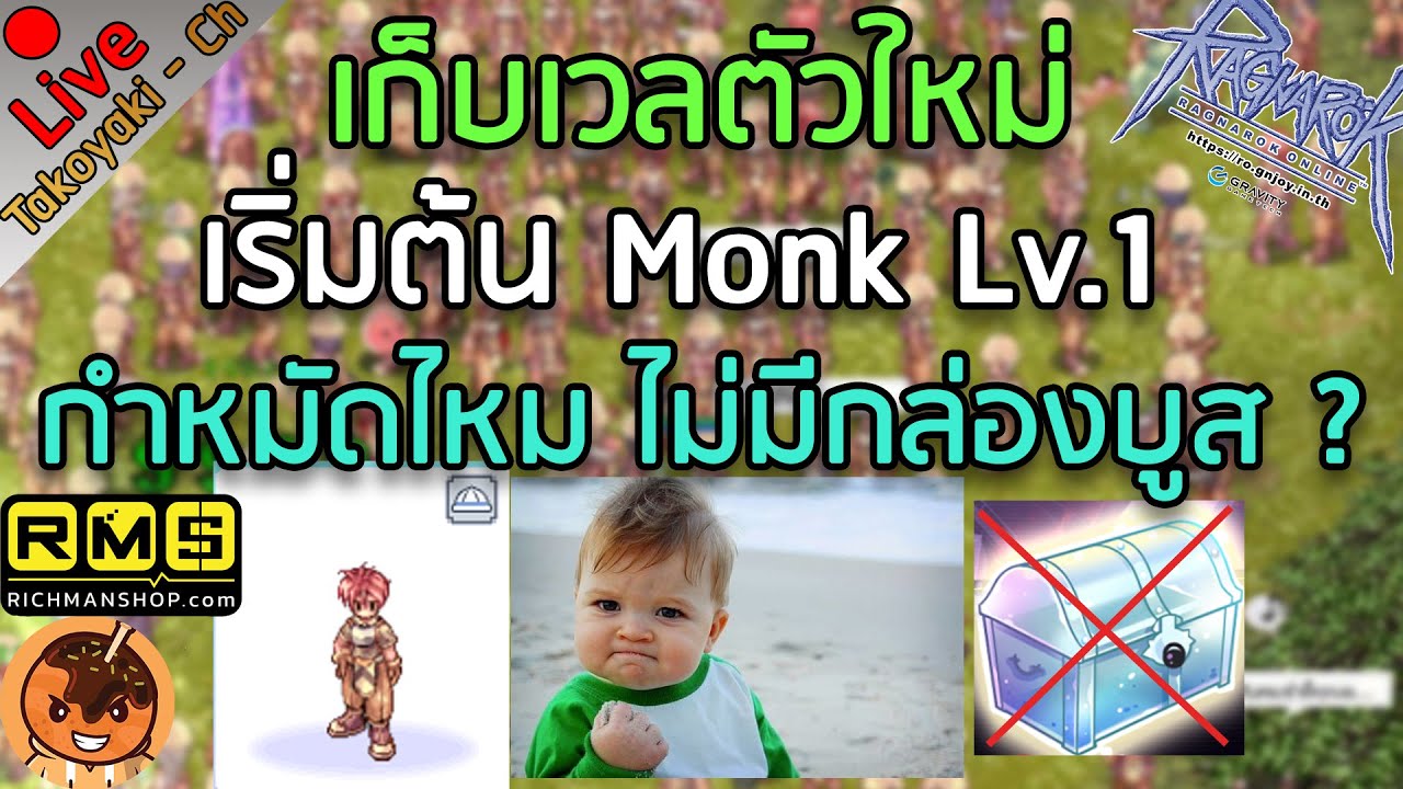 🔴เก็บเวลตัวใหม่ เริ่มต้น Monk Lv.1 กำหมัดไหม ไม่มีกล่องบูส ? [Ragnarok ...