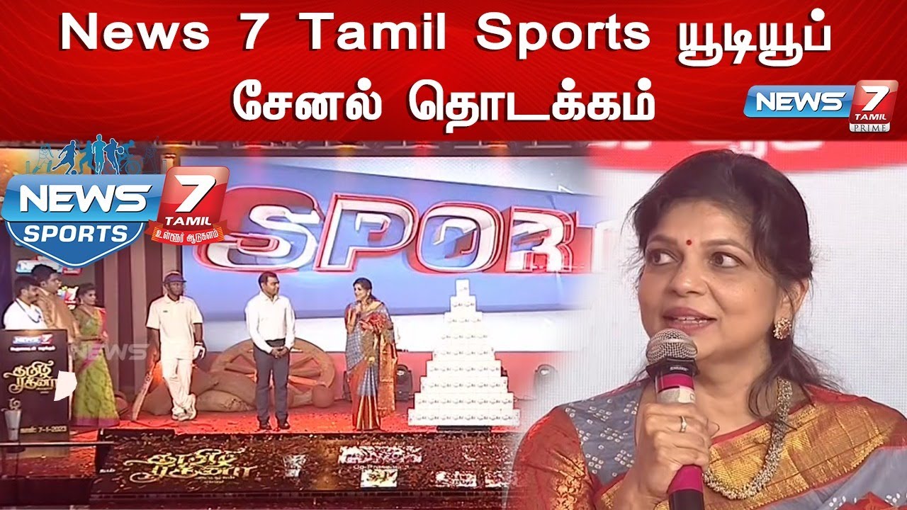 நியூஸ் 7 தமிழின் புதிய முன்னெடுப்பு “NEWS 7 TAMIL SPORTS" - YouTube