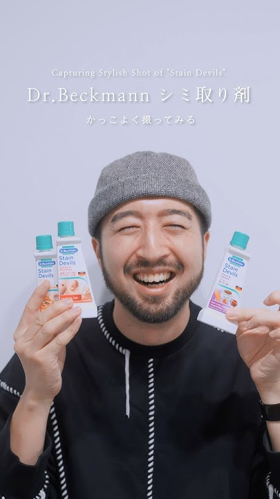 シミ取り剤を本気で撮ってみた #drbeckmann #物撮り #フォトグラファー - YouTube シミ取り剤を本気で撮ってみた #drbeckmann #物撮り #フォトグラファー - YouTube