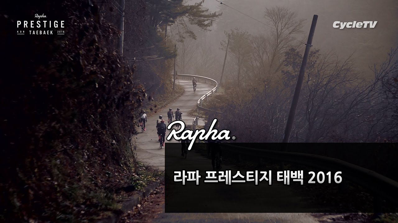 라파 프레스티지 태백 / Rapha Prestige TAEBAEK, Korea 2016 - YouTube