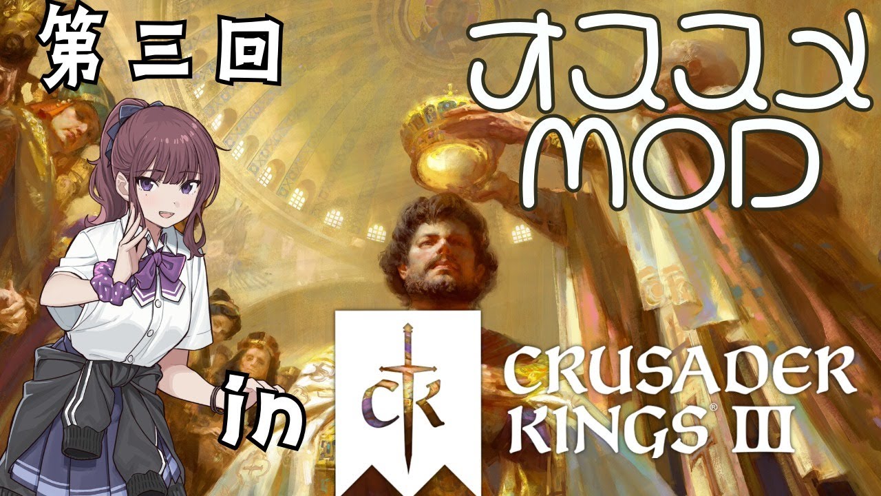 【第三回】CK3個人的おすすめMODだいたい20選！【voisepeak動画】 - YouTube