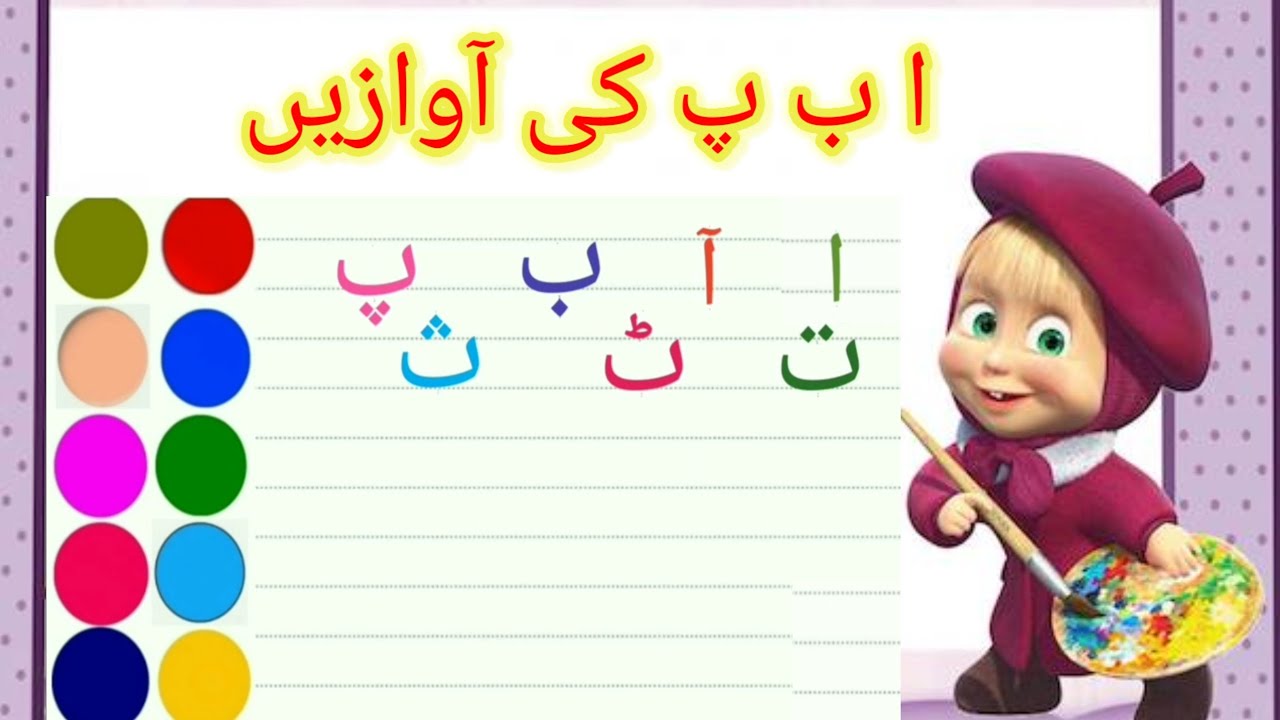 Write Alif Bay Pay/Write ا ب پ/Learn Urdu/Urdu Alphabet/حروف تہجی لکھنے ...