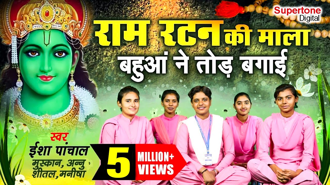 मेरे राम रटन की माला बहुआ ने तोड़ बगाई - ISHA PANCHAL || RAM RATAN KI ...