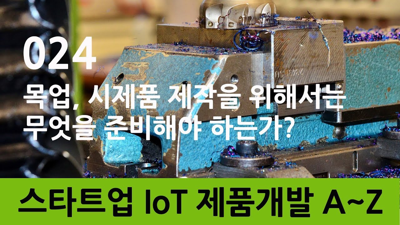 024아이디어만 있는데 목업 시제품 제작을 위하여 무엇을 준비해야 하는가스타트업 창업 Iot 제품개발 Youtube