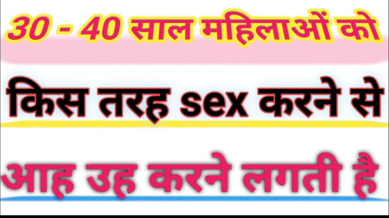 30 से 40 साल की महिलाओं को Sex कैसे करें सेक्स कैसे करना चाहिए पहली